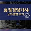 품질경영기사23년 기사 필기 시험 일정23년 2회 도전 네이버 블로그